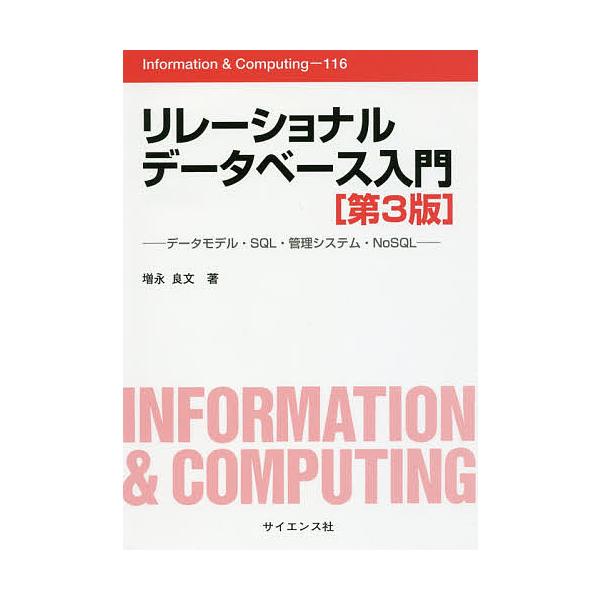 著:増永良文出版社:サイエンス社発売日:2017年02月シリーズ名等:Information ＆ Computing １１６キーワード:リレーショナルデータベース入門データモデル・SQL・管理システム・NoSQL増永良文 りれーしよなるでー...