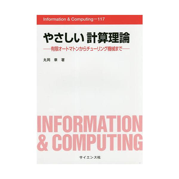 著:丸岡章出版社:サイエンス社発売日:2017年12月シリーズ名等:Information ＆ Computing １１７キーワード:やさしい計算理論有限オートマトンからチューリング機械まで丸岡章 やさしいけいさんりろんゆうげんおーとまとん...