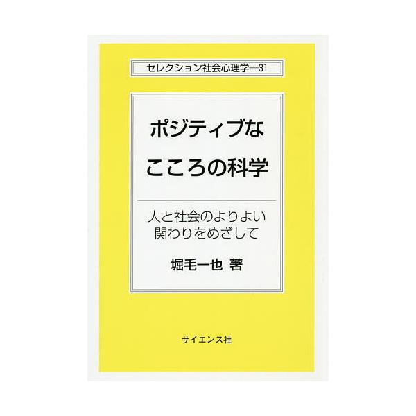 著:堀毛一也出版社:サイエンス社発売日:2019年12月シリーズ名等:セレクション社会心理学 ３１キーワード:ポジティブなこころの科学人と社会のよりよい関わりをめざして堀毛一也 ぽじていぶなこころのかがくひとと ポジテイブナココロノカガクヒ...