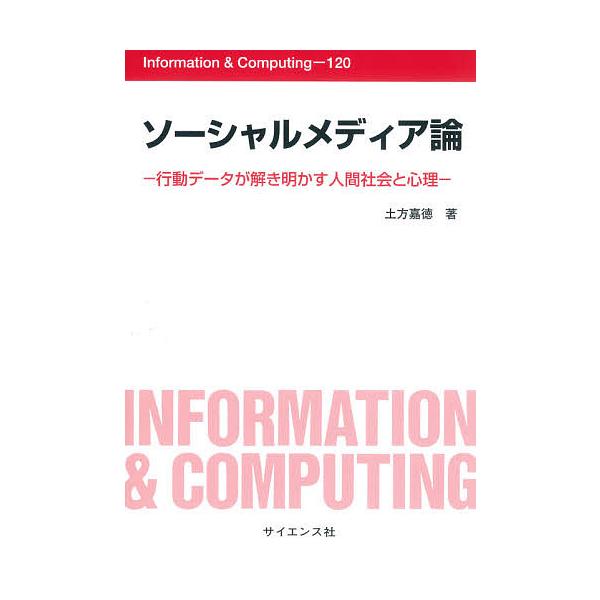 著:土方嘉徳出版社:サイエンス社発売日:2020年10月シリーズ名等:Information ＆ Computing １２０キーワード:ソーシャルメディア論行動データが解き明かす人間社会と心理土方嘉徳 そーしやるめでいあろんこうどうでーたが...
