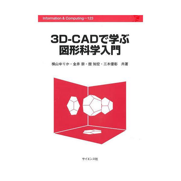 ※商品画像はイメージや仮デザインが含まれている場合があります。帯の有無など実際と異なる場合があります。共著:横山ゆりか　共著:金井崇　共著:舘知宏出版社:サイエンス社発売日:2022年09月シリーズ名等:Information ＆ Comp...
