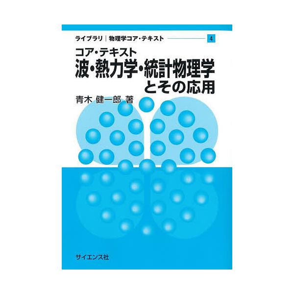 ※商品画像はイメージや仮デザインが含まれている場合があります。帯の有無など実際と異なる場合があります。著:青木健一郎出版社:サイエンス社発売日:2025年03月シリーズ名等:ライブラリ物理学コア・テキスト ４キーワード:コア・テキスト波・熱...