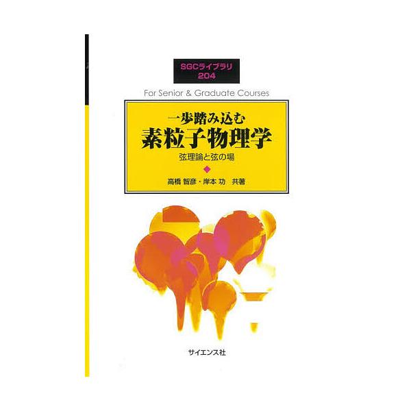 ※商品画像はイメージや仮デザインが含まれている場合があります。帯の有無など実際と異なる場合があります。共著:高橋智彦　共著:岸本功出版社:サイエンス社発売日:2025年10月シリーズ名等:SGCライブラリ ２０４キーワード:一歩踏み込む素粒...