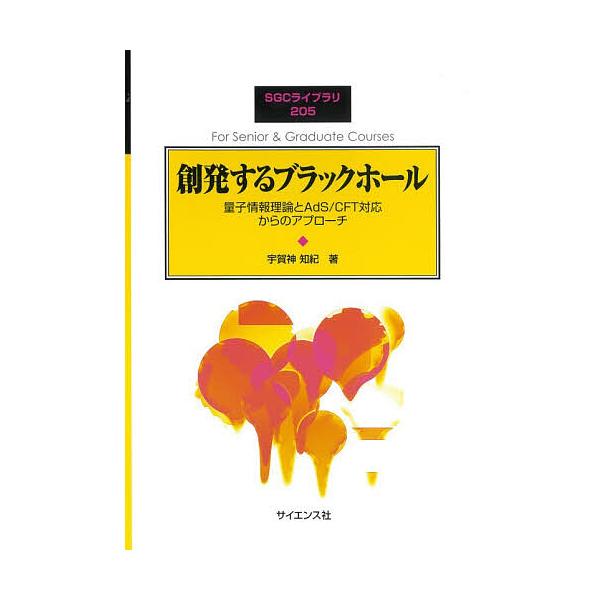 ※商品画像はイメージや仮デザインが含まれている場合があります。帯の有無など実際と異なる場合があります。著:宇賀神知紀出版社:サイエンス社発売日:2025年12月シリーズ名等:SGCライブラリ ２０５キーワード:創発するブラックホール量子情報...