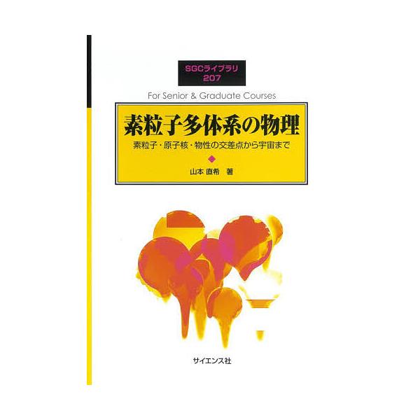 ※商品画像はイメージや仮デザインが含まれている場合があります。帯の有無など実際と異なる場合があります。出版社:サイエンス社発売日:2026年04月シリーズ名等:SGCライブラリ ２０７キーワード:素粒子多体系の物理 そりゆうしたたいけいのぶ...