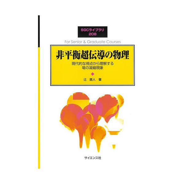 ※商品画像はイメージや仮デザインが含まれている場合があります。帯の有無など実際と異なる場合があります。著:辻直人出版社:サイエンス社発売日:2026年05月シリーズ名等:SGCライブラリ ２０８キーワード:非平衡超伝導の物理現代的な視点から...