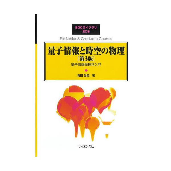 ※商品画像はイメージや仮デザインが含まれている場合があります。帯の有無など実際と異なる場合があります。著:堀田昌寛出版社:サイエンス社発売日:2026年06月シリーズ名等:SGCライブラリ ２０９キーワード:量子情報と時空の物理量子情報物理...