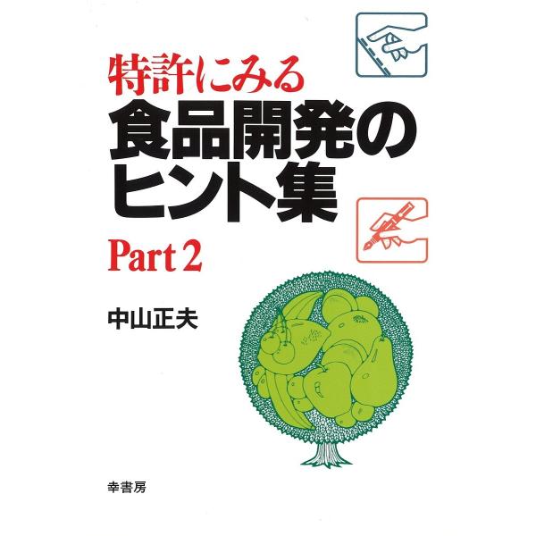著:中山正夫出版社:幸書房発売日:1994年01月キーワード:特許にみる食品開発のヒント集Part２中山正夫 とつきよにみるしよくひんかいはつのひんとしゆう トツキヨニミルシヨクヒンカイハツノヒントシユウ なかやま まさお ナカヤマ マサオ