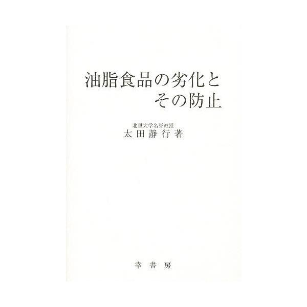 ※商品画像はイメージや仮デザインが含まれている場合があります。帯の有無など実際と異なる場合があります。著:太田静行出版社:幸書房発売日:1977年06月キーワード:油脂食品の劣化とその防止太田静行 ゆししよくひんのれつかとそのぼうし ユシシ...
