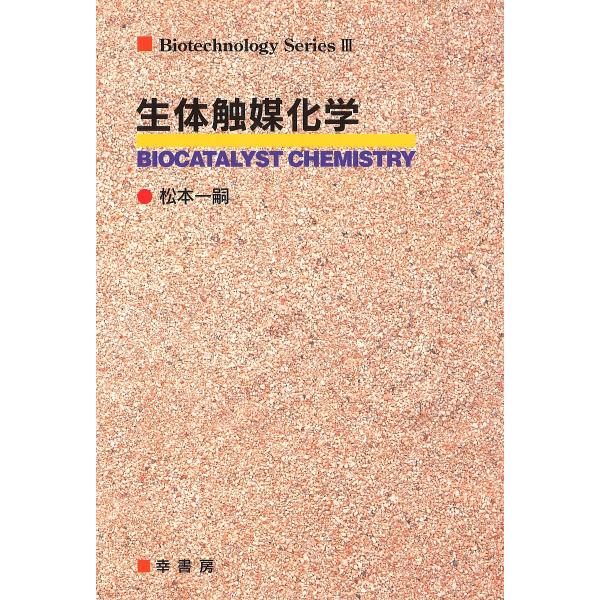 著:松本一嗣出版社:幸書房発売日:2003年09月シリーズ名等:バイオテクノロジーシリーズ ３キーワード:生体触媒化学松本一嗣 せいたいしよくばいかがくばいおてくのろじーしりーず セイタイシヨクバイカガクバイオテクノロジーシリーズ まつもと...