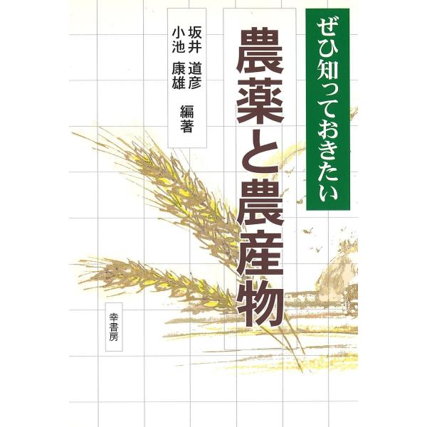 編著:坂井道彦　編著:小池康雄出版社:幸書房発売日:2003年11月キーワード:ぜひ知っておきたい農薬と農産物坂井道彦小池康雄 ぜひしつておきたいのうやくとのうさんぶつ ゼヒシツテオキタイノウヤクトノウサンブツ さかい みちひこ こいけ や...