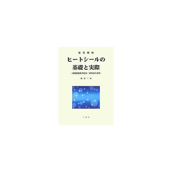 ※商品画像はイメージや仮デザインが含まれている場合があります。帯の有無など実際と異なる場合があります。著:菱沼一夫出版社:幸書房発売日:2007年07月キーワード:ヒートシールの基礎と実際高信頼性溶着面温度測定法：MTMSの活用菱沼一夫 ひ...