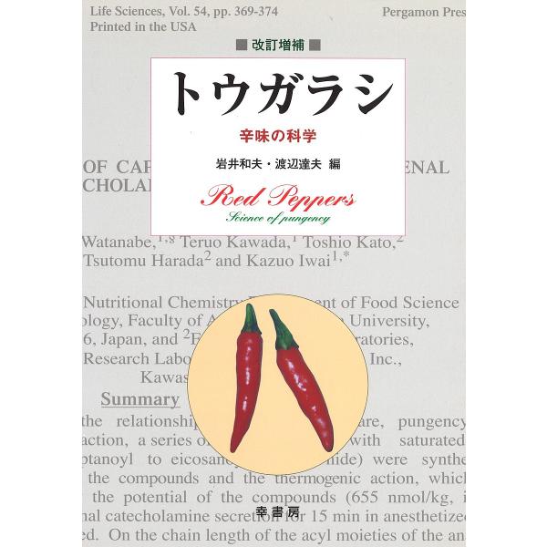 ※商品画像はイメージや仮デザインが含まれている場合があります。帯の有無など実際と異なる場合があります。編:岩井和夫　編:渡辺達夫出版社:幸書房発売日:2008年10月キーワード:トウガラシ辛味の科学岩井和夫渡辺達夫 とうがらしからみのかがく...