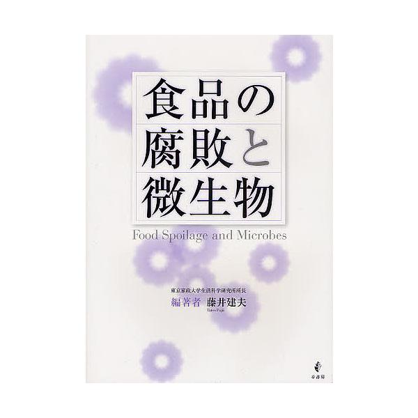 ※商品画像はイメージや仮デザインが含まれている場合があります。帯の有無など実際と異なる場合があります。編著:藤井建夫出版社:幸書房発売日:2012年04月キーワード:食品の腐敗と微生物藤井建夫 しよくひんのふはいとびせいぶつ シヨクヒンノフ...