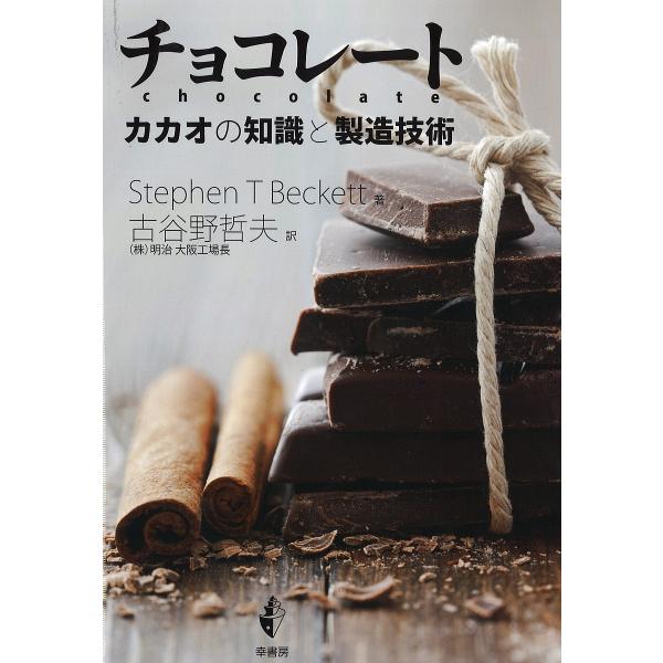 ※商品画像はイメージや仮デザインが含まれている場合があります。帯の有無など実際と異なる場合があります。著:StephenTBeckett　訳:古谷野哲夫出版社:幸書房発売日:2015年12月キーワード:チョコレートカカオの知識と製造技術St...