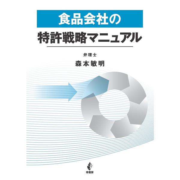 著:森本敏明出版社:幸書房発売日:2018年03月キーワード:食品会社の特許戦略マニュアル森本敏明 しよくひんがいしやのとつきよせんりやくまにゆある シヨクヒンガイシヤノトツキヨセンリヤクマニユアル もりもと としあき モリモト トシアキ
