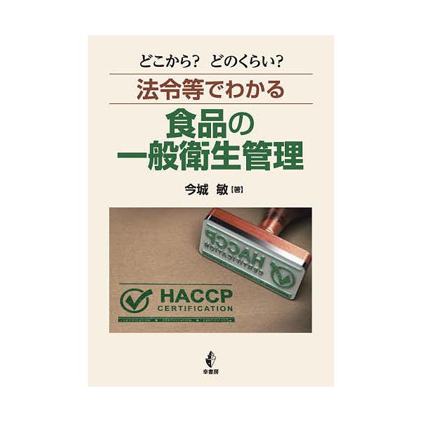著:今城敏出版社:幸書房発売日:2020年05月キーワード:どこから？どのくらい？法令等でわかる食品の一般衛生管理今城敏 どこからどのくらいほうれいとうでわかるしよくひん ドコカラドノクライホウレイトウデワカルシヨクヒン いまなり さとし ...