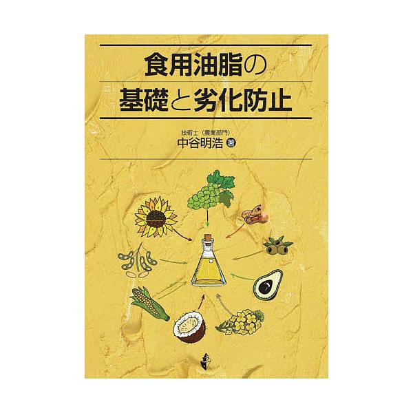 著:中谷明浩出版社:幸書房発売日:2020年07月キーワード:食用油脂の基礎と劣化防止中谷明浩 しよくようゆしのきそとれつかぼうし シヨクヨウユシノキソトレツカボウシ なかたに あきひろ ナカタニ アキヒロ
