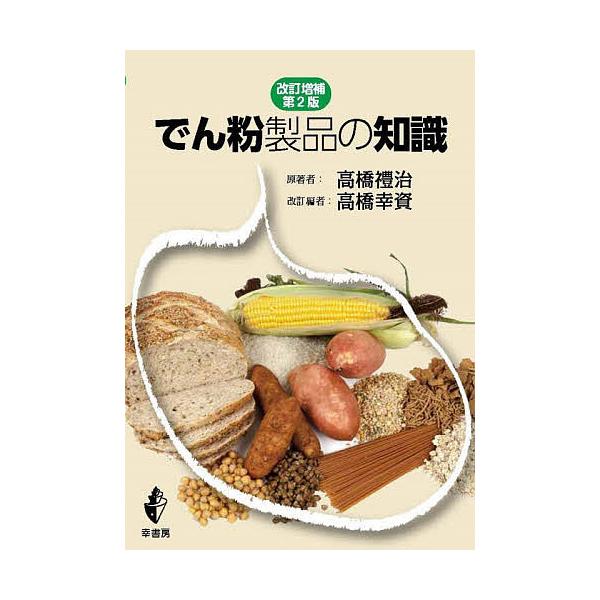 ※商品画像はイメージや仮デザインが含まれている場合があります。帯の有無など実際と異なる場合があります。原著:高橋禮治出版社:幸書房発売日:2022年08月キーワード:でん粉製品の知識高橋禮治 でんぷんせいひんのちしき デンプンセイヒンノチシ...