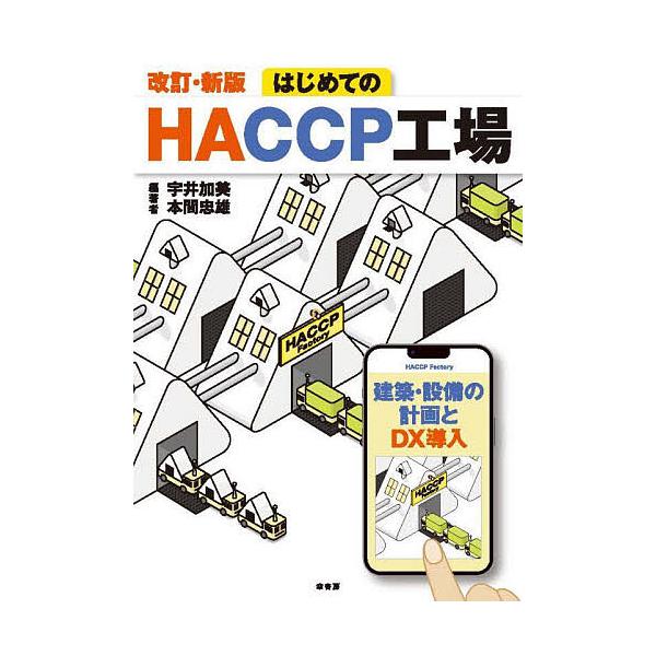 編著:宇井加美　編著:本間忠雄　ほか著:野々村和英出版社:幸書房発売日:2024年04月キーワード:はじめてのHACCP工場建築・設備の計画とDX導入宇井加美本間忠雄野々村和英 はじめてのはせつぷこうじようはじめて／の／ＨＡＣＣ ハジメテノ...