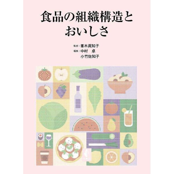 監修:峯木眞知子　編集:中村卓　編集:小竹佐知子出版社:幸書房発売日:2025年01月キーワード:食品の組織構造とおいしさ峯木眞知子中村卓小竹佐知子 しよくひんのそしきこうぞうとおいしさ シヨクヒンノソシキコウゾウトオイシサ みねき まちこ...