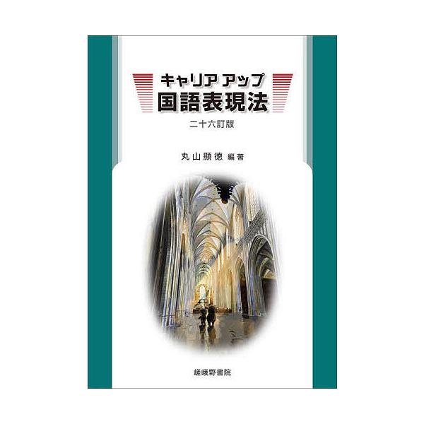 ※商品画像はイメージや仮デザインが含まれている場合があります。帯の有無など実際と異なる場合があります。編著:丸山顯徳出版社:嵯峨野書院発売日:2026年03月キーワード:キャリアアップ国語表現法丸山顯徳 きやりああつぷこくごひようげんほう ...
