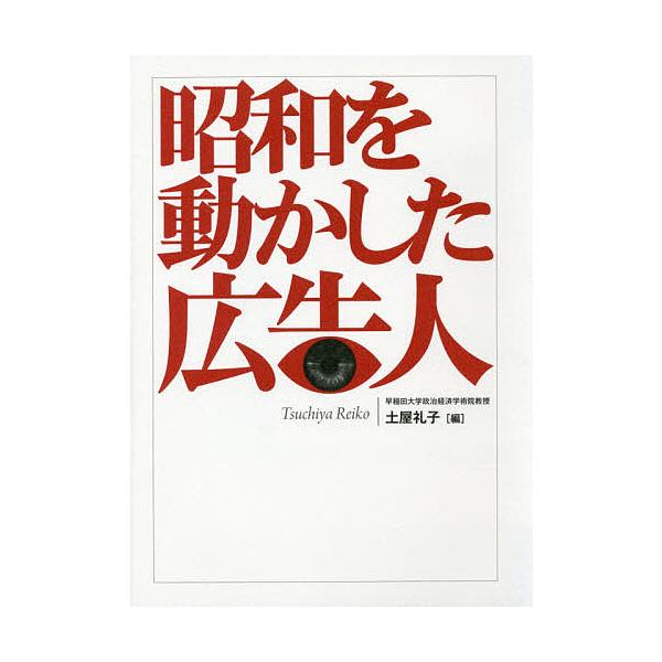 編:土屋礼子出版社:産学社発売日:2015年07月キーワード:昭和を動かした広告人土屋礼子 ビジネス書 しようわおうごかしたこうこくじん シヨウワオウゴカシタコウコクジン つちや れいこ ツチヤ レイコ
