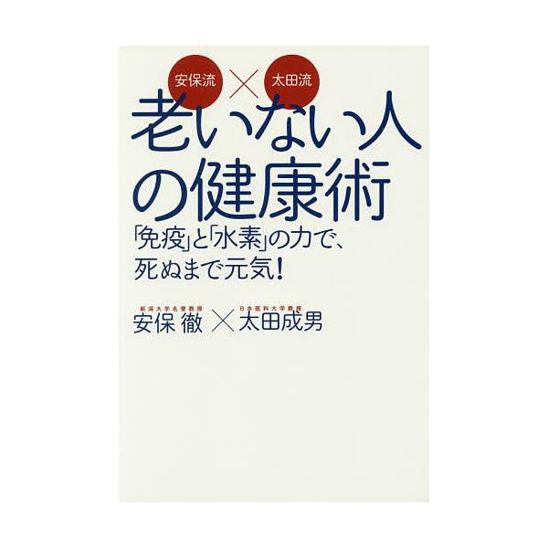 ※商品画像はイメージや仮デザインが含まれている場合があります。帯の有無など実際と異なる場合があります。著:安保徹　著:太田成男出版社:産学社発売日:2016年04月キーワード:安保流×太田流老いない人の健康術「免疫」と「水素」の力で、死ぬま...