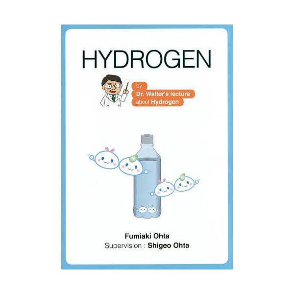 著:おおたふみあき　監修:ShigeoOhta出版社:産学社発売日:2016年09月キーワード:HYDROGENbyDr．Walter’slectureaboutHydrogenおおたふみあきShigeoOhta はいどろげんＨＹＤＲＯＧＥ...