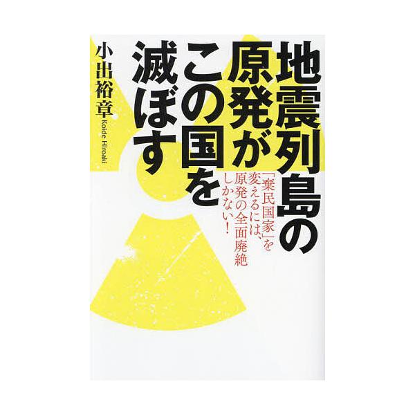 ※商品画像はイメージや仮デザインが含まれている場合があります。帯の有無など実際と異なる場合があります。著:小出裕章出版社:産学社発売日:2024年06月キーワード:地震列島の原発がこの国を滅ぼす「棄民国家」を変えるには、原発の全面廃絶しかな...