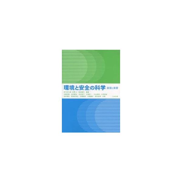 編著:及川紀久雄　著:赤堀有美出版社:三共出版発売日:2007年05月キーワード:環境と安全の科学演習と実習及川紀久雄赤堀有美 かんきようとあんぜんのかがくえんしゆうと カンキヨウトアンゼンノカガクエンシユウト おいかわ きくお きたの ま...