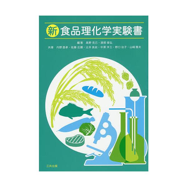 編著:高野克己　編著:渡部俊弘　ほか共著:内野昌孝出版社:三共出版発売日:2016年04月キーワード:新食品理化学実験書高野克己渡部俊弘内野昌孝 しんしよくひんりかがくじつけんしよ シンシヨクヒンリカガクジツケンシヨ たかの かつみ わたな...