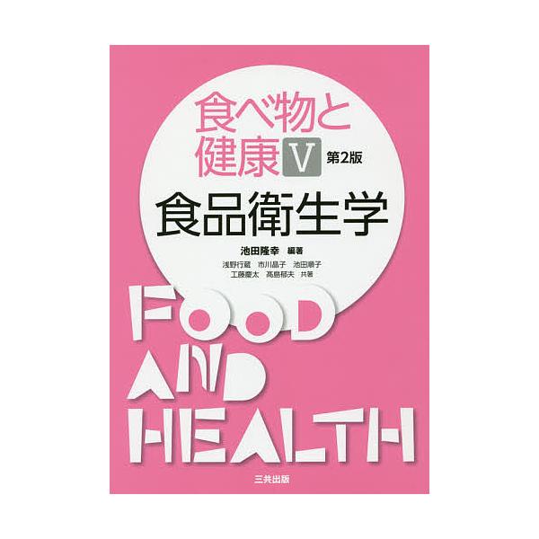 出版社:三共出版発売日:2016年03月キーワード:食べ物と健康５ たべものとけんこう５ タベモノトケンコウ５ いけだ たかゆき あさの こう イケダ タカユキ アサノ コウ
