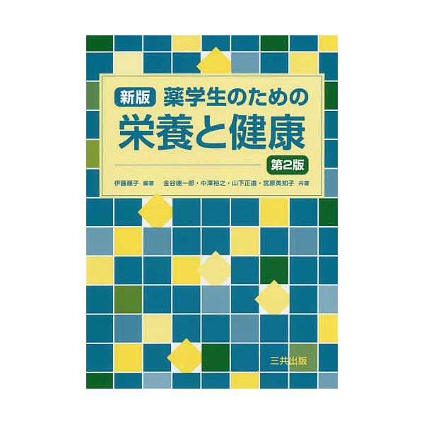 編著:伊藤順子　ほか共著:金谷建一郎出版社:三共出版発売日:2020年04月キーワード:薬学生のための栄養と健康伊藤順子金谷建一郎 やくがくせいのためのえいようとけんこう ヤクガクセイノタメノエイヨウトケンコウ いとう じゆんこ かなや け...