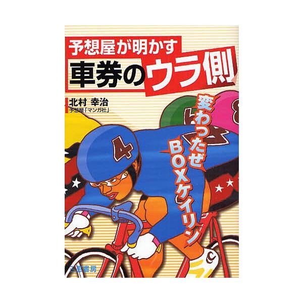 著:北村幸治出版社:三恵書房発売日:2008年04月シリーズ名等:サンケイブックスキーワード:予想屋が明かす車券のウラ側変わったぜBOXケイリン北村幸治 よそうやがあかすしやけんのうらがわかわつたぜ ヨソウヤガアカスシヤケンノウラガワカワツ...