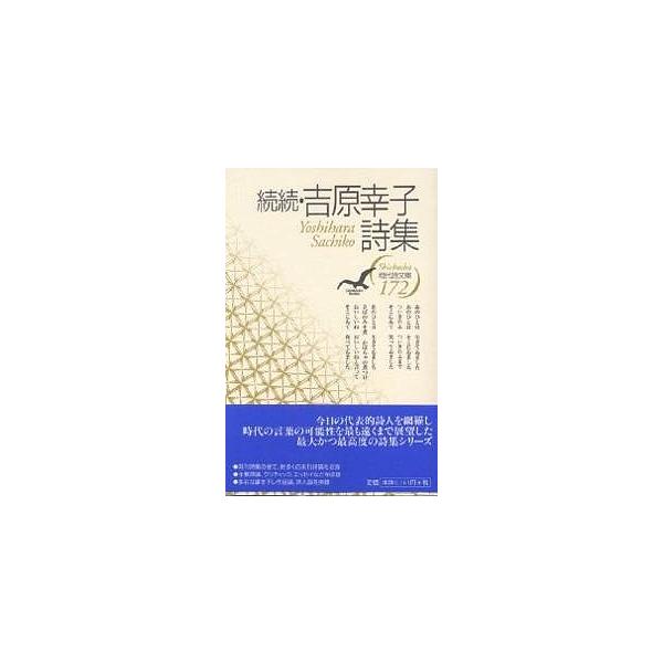 著:吉原幸子出版社:思潮社発売日:2003年05月シリーズ名等:現代詩文庫 １７２キーワード:吉原幸子詩集続続吉原幸子 よしはらさちこししゆう３げんだいしぶんこ１７２ ヨシハラサチコシシユウ３ゲンダイシブンコ１７２ よしはら さちこ ヨシハ...