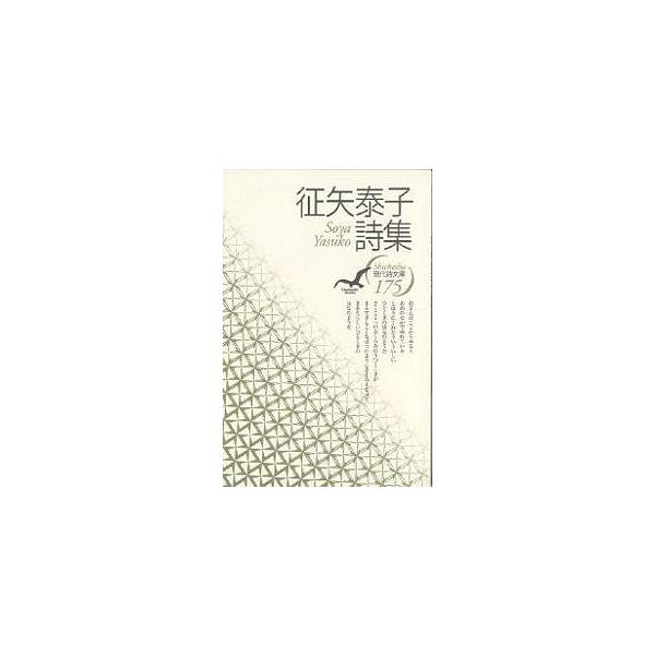 ※商品画像はイメージや仮デザインが含まれている場合があります。帯の有無など実際と異なる場合があります。著:征矢泰子出版社:思潮社発売日:2003年12月シリーズ名等:現代詩文庫 １７５キーワード:征矢泰子詩集征矢泰子 そややすこししゆうげん...