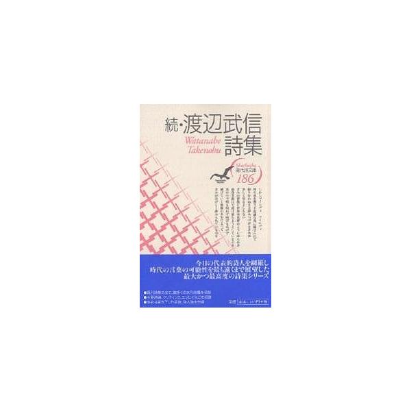 ※商品画像はイメージや仮デザインが含まれている場合があります。帯の有無など実際と異なる場合があります。著:渡辺武信出版社:思潮社発売日:2007年07月シリーズ名等:現代詩文庫 １８６キーワード:渡辺武信詩集続渡辺武信 わたなべたけのぶしし...