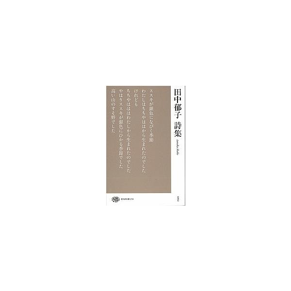 ※商品画像はイメージや仮デザインが含まれている場合があります。帯の有無など実際と異なる場合があります。著:田中郁子出版社:思潮社発売日:2015年10月シリーズ名等:現代詩文庫 ２１９キーワード:田中郁子詩集田中郁子 たなかいくこししゆうげ...