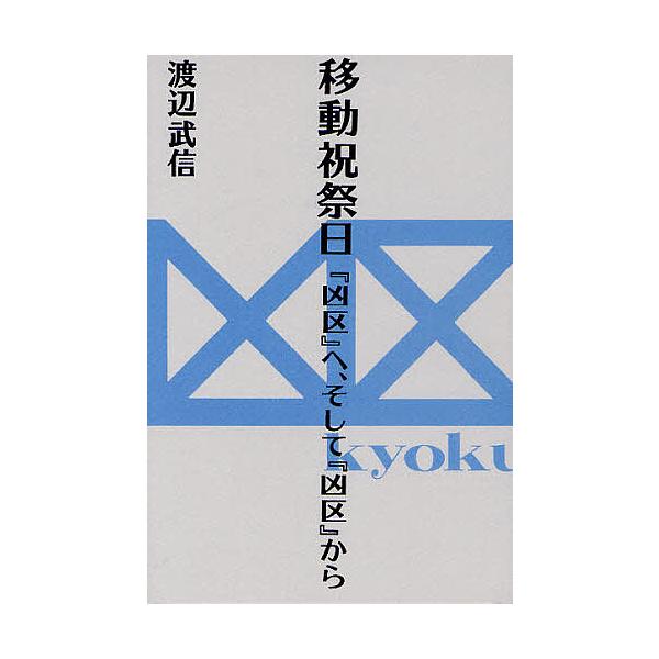 著:渡辺武信出版社:思潮社発売日:2010年11月キーワード:移動祝祭日『凶区』へ、そして『凶区』から渡辺武信 いどうしゆくさいびきようくえそしてきようくから イドウシユクサイビキヨウクエソシテキヨウクカラ わたなべ たけのぶ ワタナベ タケノブ
