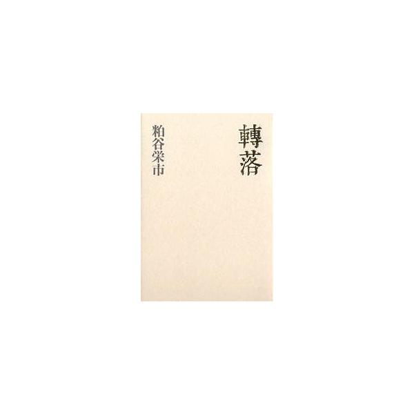 ※商品画像はイメージや仮デザインが含まれている場合があります。帯の有無など実際と異なる場合があります。著:粕谷栄市出版社:思潮社発売日:2004年10月キーワード:転落粕谷栄市 てんらく テンラク かすや えいいち カスヤ エイイチ
