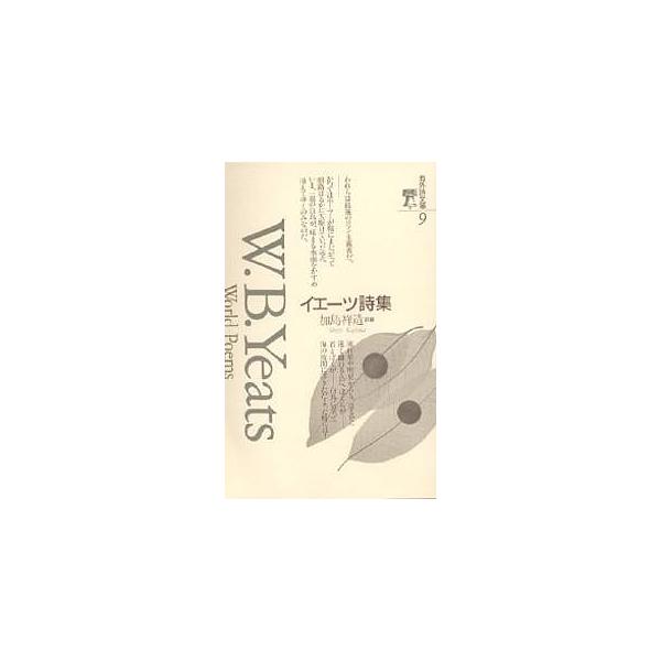 ※商品画像はイメージや仮デザインが含まれている場合があります。帯の有無など実際と異なる場合があります。著:イエーツ　編訳:加島祥造出版社:思潮社発売日:1997年08月シリーズ名等:海外詩文庫 ９キーワード:イエーツ詩集イエーツ加島祥造 い...