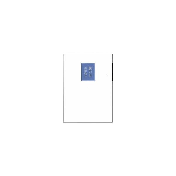 ※商品画像はイメージや仮デザインが含まれている場合があります。帯の有無など実際と異なる場合があります。著:川田絢音出版社:思潮社発売日:2015年05月キーワード:雁の世川田絢音 がんのよ ガンノヨ かわた あやね カワタ アヤネ