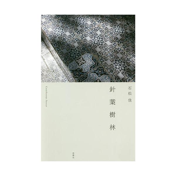 ※商品画像はイメージや仮デザインが含まれている場合があります。帯の有無など実際と異なる場合があります。著:石松佳出版社:思潮社発売日:2020年11月キーワード:針葉樹林石松佳 しんようじゆりん シンヨウジユリン いしまつ けい イシマツ ケイ