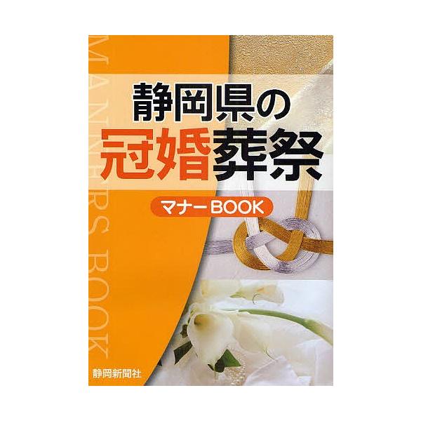 出版社:静岡新聞社発売日:2009年03月キーワード:静岡県の冠婚葬祭マナーBOOK しずおかけんのかんこんそうさいまなーぶつく シズオカケンノカンコンソウサイマナーブツク
