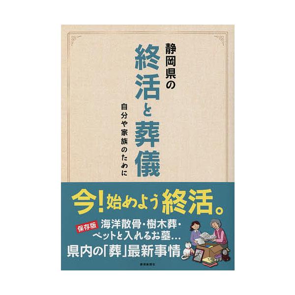 執筆:鈴木真弓　執筆:小野崎一綱出版社:静岡新聞社出版部発売日:2022年08月キーワード:静岡県の終活と葬儀自分や家族のために鈴木真弓小野崎一綱 しずおかけんのしゆうかつとそうぎじぶんや シズオカケンノシユウカツトソウギジブンヤ すずき ...