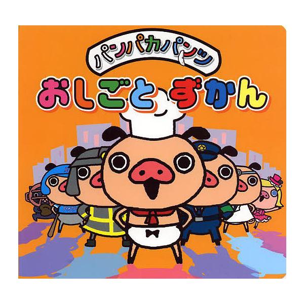※商品画像はイメージや仮デザインが含まれている場合があります。帯の有無など実際と異なる場合があります。出版社:静岡新聞社発売日:2013年キーワード:パンパカパンツおしごとずかん ぱんぱかぱんつおしごとずかん パンパカパンツオシゴトズカン
