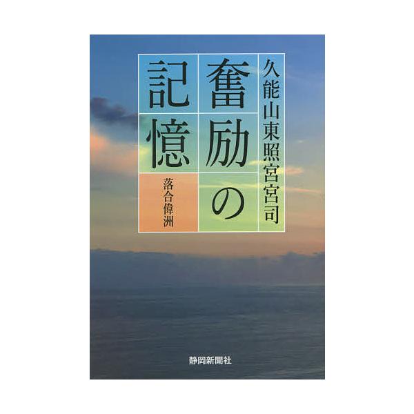 著:落合偉洲出版社:静岡新聞社発売日:2021年07月キーワード:久能山東照宮宮司奮励の記憶落合偉洲 くのうざんとうしようぐうぐうじふんれいのきおく クノウザントウシヨウグウグウジフンレイノキオク おちあい ひでくに オチアイ ヒデクニ