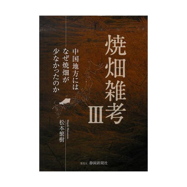 ※商品画像はイメージや仮デザインが含まれている場合があります。帯の有無など実際と異なる場合があります。著:松本繁樹出版社:静岡新聞社発売日:2012年03月キーワード:焼畑雑考３−中国地方にはなぜ焼畑が松本繁樹 やきはたざつこう３ちゆうごく...
