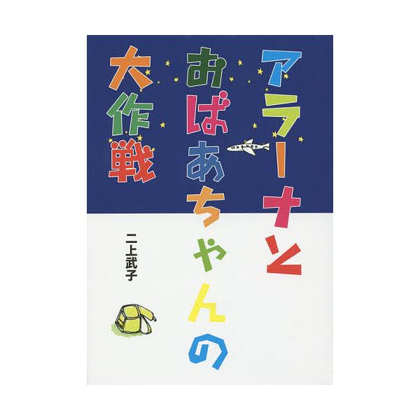 著:二上武子出版社:静岡新聞社発売日:2014年05月キーワード:アラーナとおばあちゃんの大作戦二上武子 あらーなとおばあちやんのだいさくせん アラーナトオバアチヤンノダイサクセン ふたかみ たけこ フタカミ タケコ